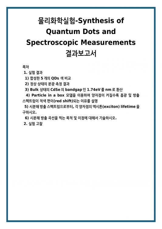 물리화학실험-Synthesis of Quantum Dots and Spectroscopic Measurements결과보고서