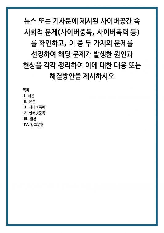 뉴스 또는 기사문에 제시된 사이버공간 속 사회적 문제(사이버중독, 사이버폭력 등)를 확인하고, 이 중 두 가지의 문제를 선정하여 해당 문제가 발생한 원인과 현상을 각각 정리하여 이