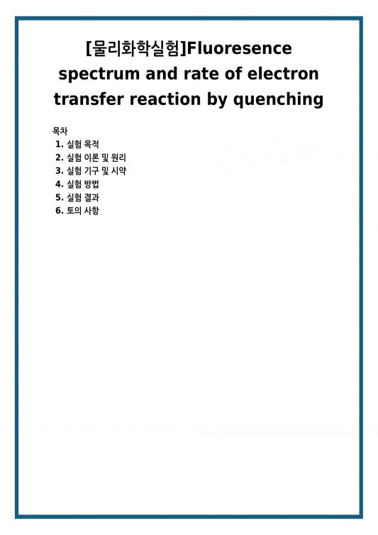 [물리화학실험]Fluoresence spectrum and rate of electron transfer reaction by quenching
