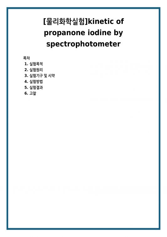 [물리화학실험]kinetic of propanone iodine by spectrophotometer