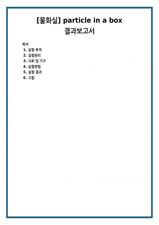 [물화실] particle in a box 결과보고서