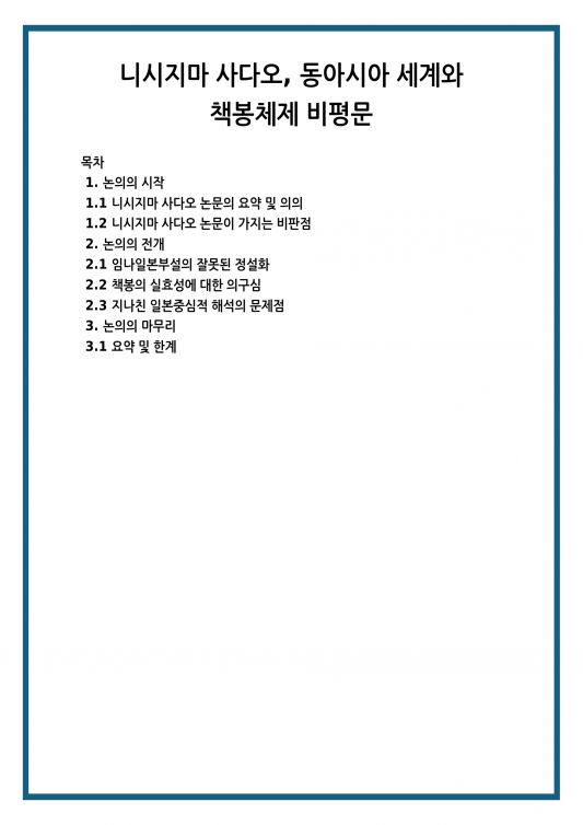 니시지마 사다오, 동아시아 세계와 책봉체제 비평문