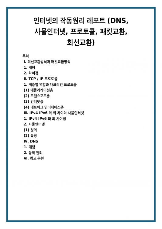 인터넷의 작동원리 레포트 (DNS, 사물인터넷, 프로토콜, 패킷교환, 회선교환)