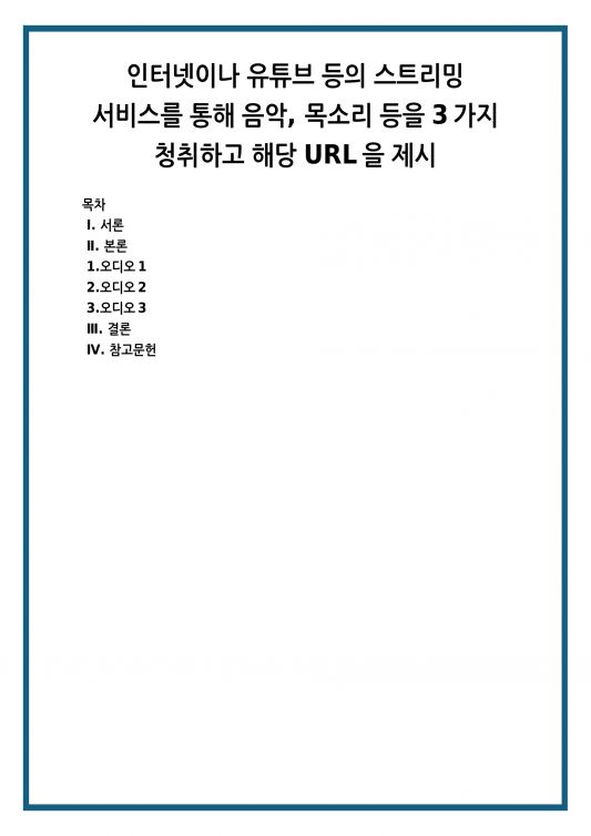 인터넷이나 유튜브 등의 스트리밍 서비스를 통해 음악, 목소리 등을 3가지 청취하고 해당 URL을 제시