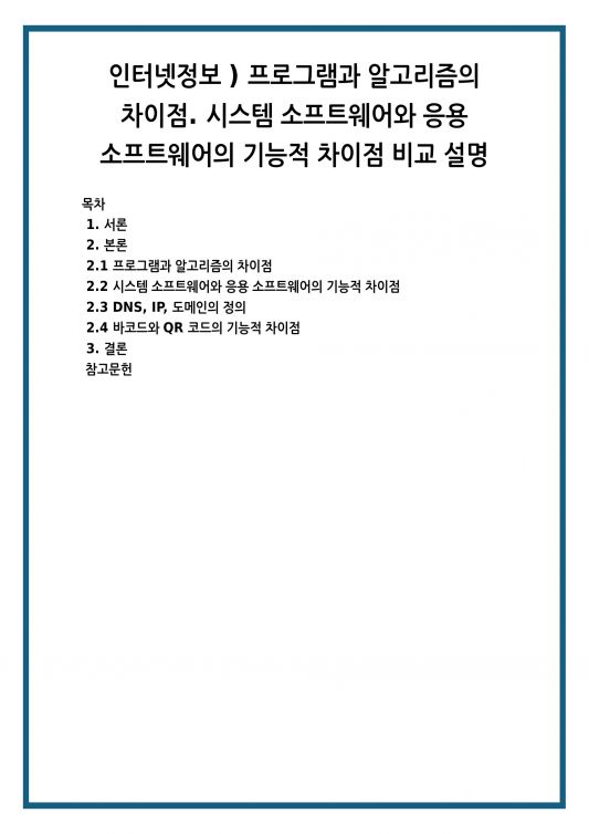 인터넷정보 ) 프로그램과 알고리즘의 차이점. 시스템 소프트웨어와 응용 소프트웨어의 기능적 차이점 비교 설명