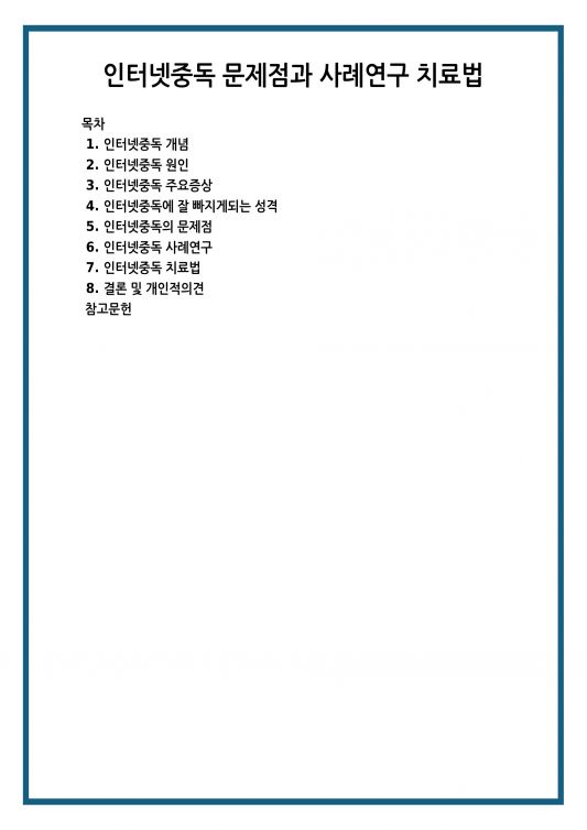 인터넷중독 문제점과 사례연구 치료법