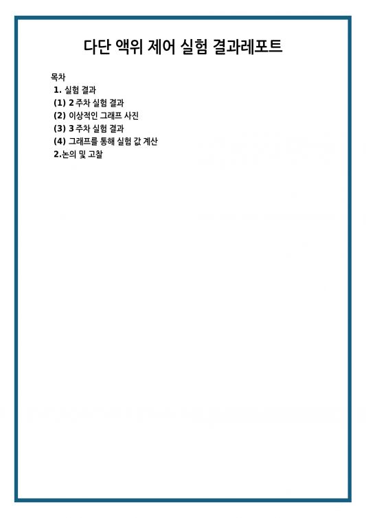 다단 액위 제어 실험 결과레포트
