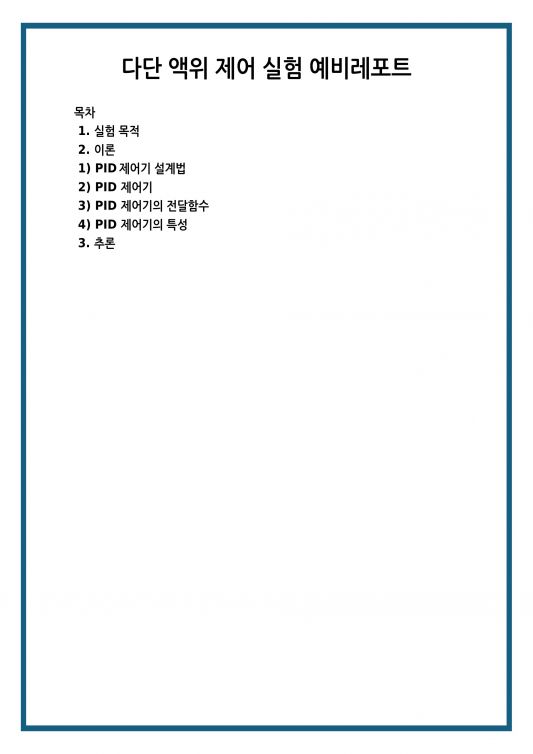 다단 액위 제어 실험 예비레포트