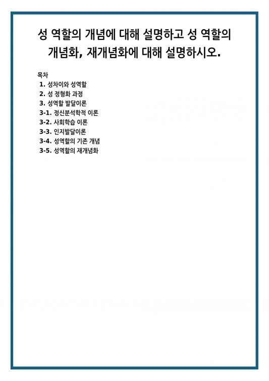 성 역할의 개념에 대해 설명하고 성 역할의 개념화, 재개념화에 대해 설명하시오.