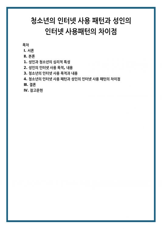 청소년의 인터넷 사용 패턴과 성인의 인터넷 사용패턴의 차이점