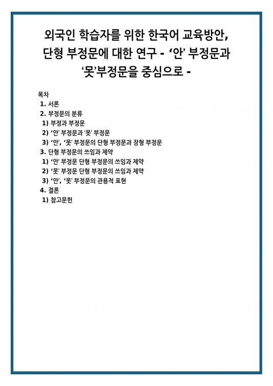 외국인 학습자를 위한 한국어 교육방안, 단형 부정문에 대한 연구     - ‘안’ 부정문과  ‘못’부정문을 중심으로 -