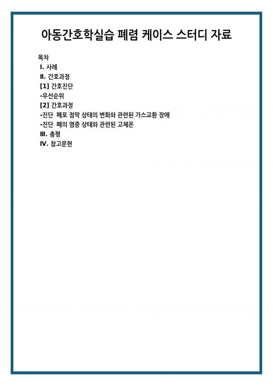 아동간호학실습 폐렴 케이스 스터디 자료