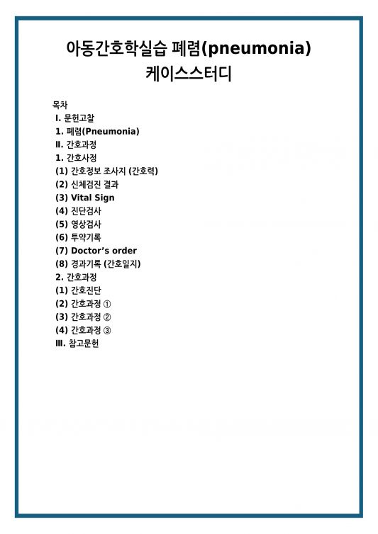 아동간호학실습 폐렴(pneumonia) 케이스스터디