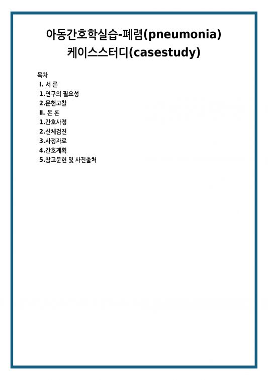 아동간호학실습-폐렴(pneumonia) 케이스스터디(casestudy)