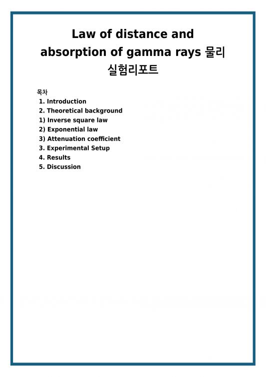 Law of distance and absorption of gamma rays 물리 실험리포트