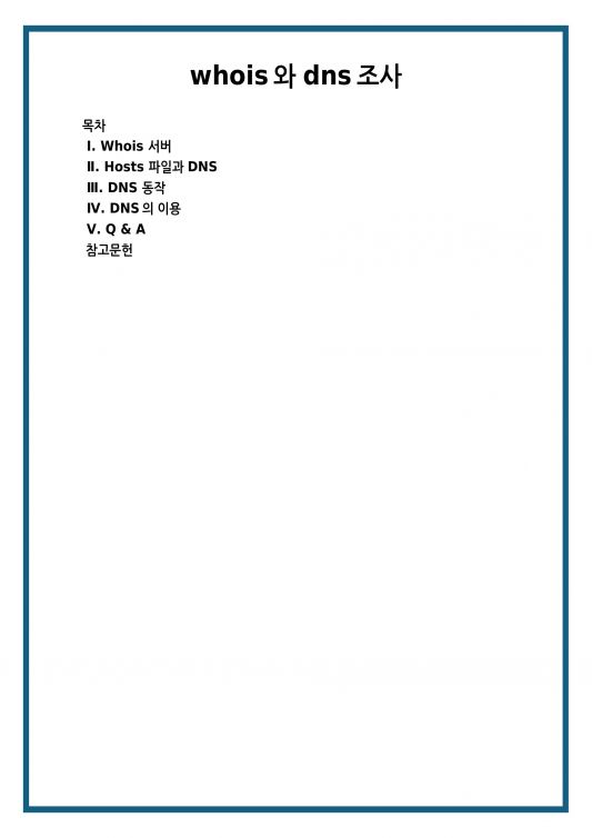 whois와 dns조사