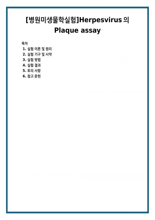 [병원미생물학실험]Herpesvirus의 Plaque assay