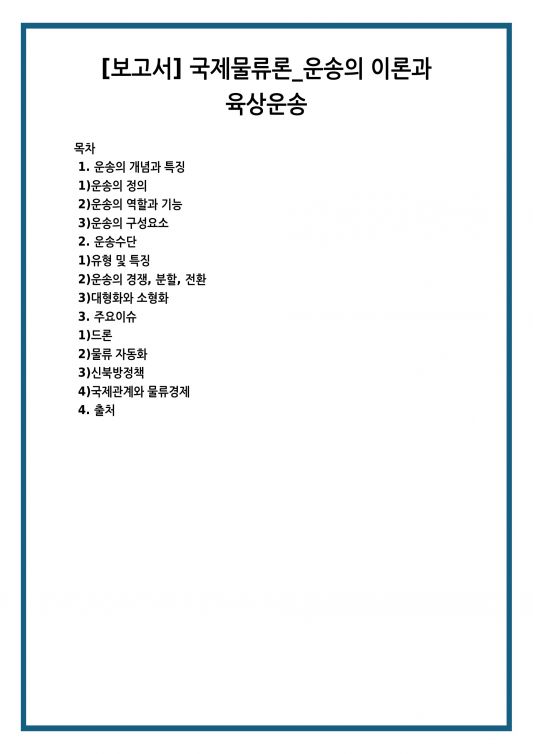 [보고서] 국제물류론_운송의 이론과 육상운송