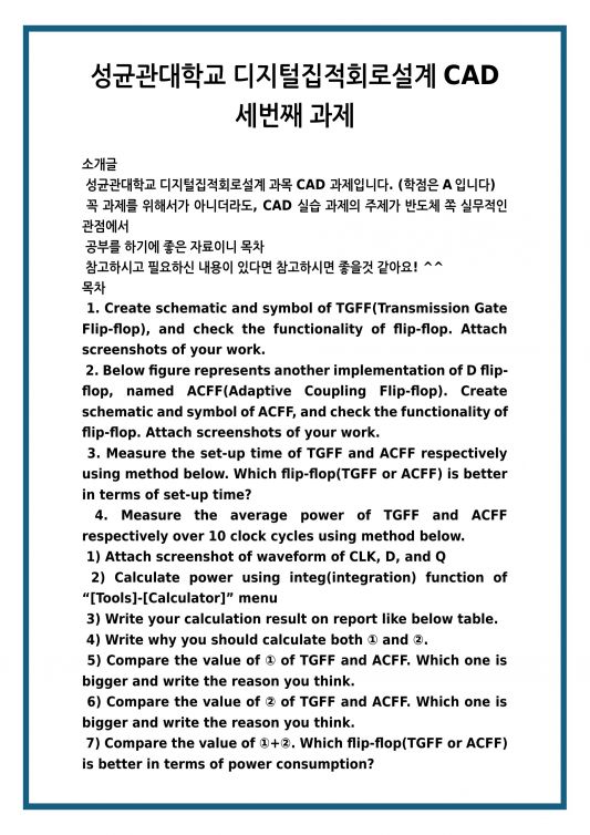 성균관대학교 디지털집적회로설계 CAD 세번째 과제