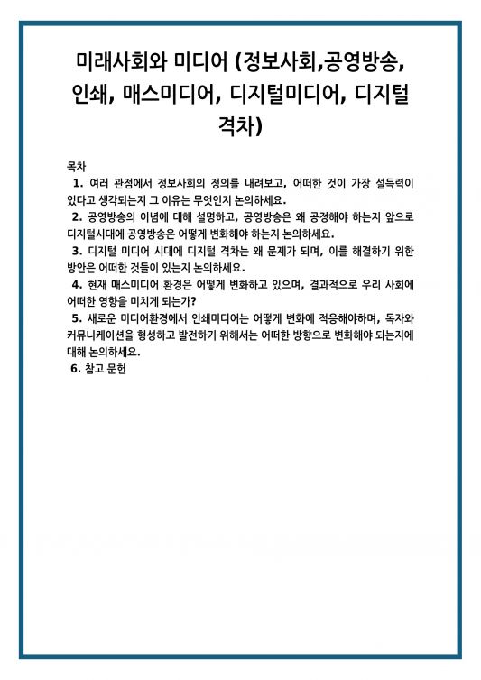 미래사회와 미디어 (정보사회,공영방송, 인쇄, 매스미디어, 디지털미디어, 디지털 격차)