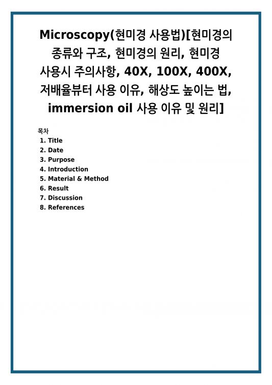 Microscopy(현미경 사용법)[현미경의 종류와 구조, 현미경의 원리, 현미경 사용시 주의사항, 40X, 100X, 400X, 저배율뷰터 사용 이유, 해상도 높이는 법, imm