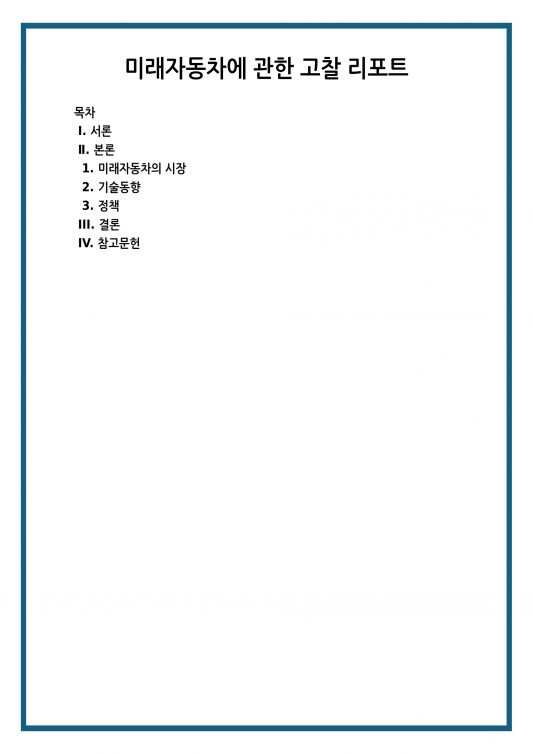 미래자동차에 관한 고찰 리포트