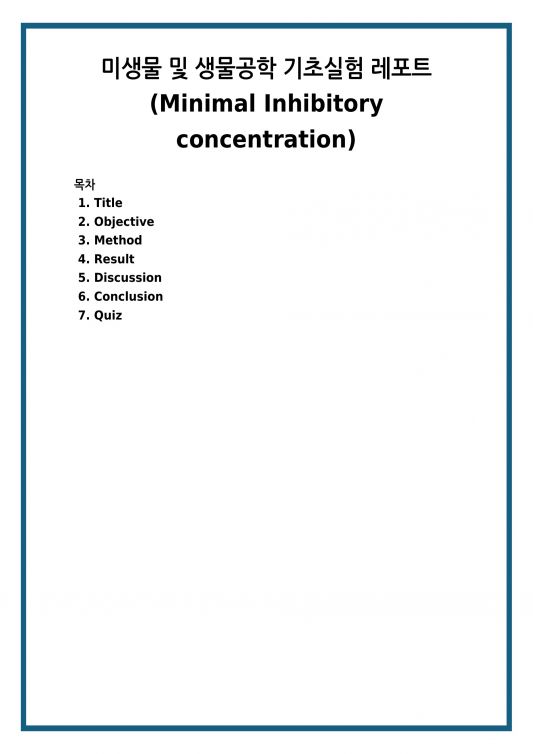 미생물 및 생물공학 기초실험 레포트(Minimal Inhibitory concentration)