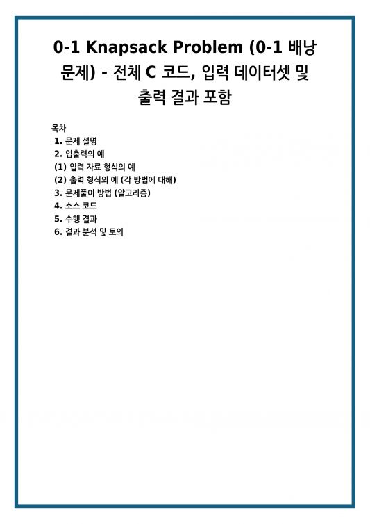 0-1 Knapsack Problem (0-1 배낭 문제) - 전체 C 코드, 입력 데이터셋 및 출력 결과 포함