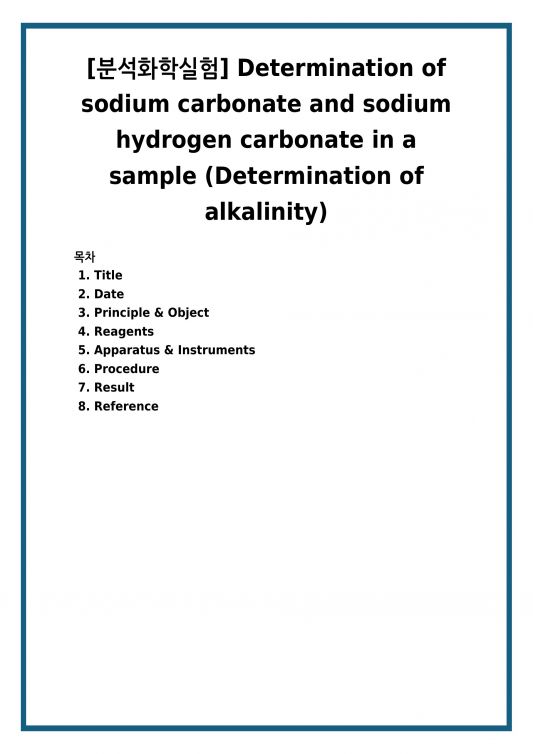 [분석화학실험] Determination of sodium carbonate and sodium hydrogen carbonate in a sample (Determination