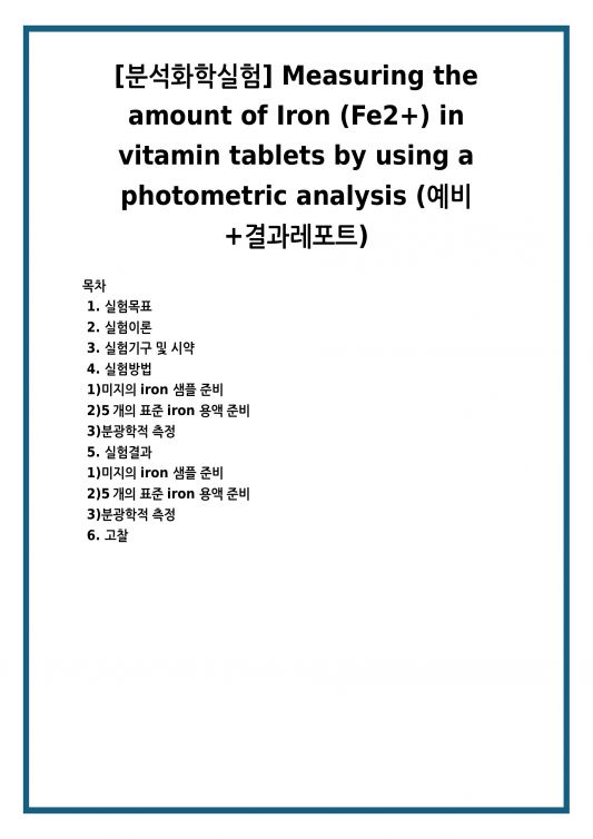 [분석화학실험] Measuring the amount of Iron (Fe2+) in vitamin tablets by using a photometric analysis (예비+