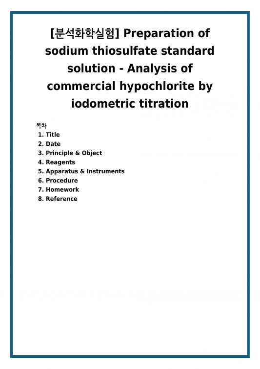 [분석화학실험] Preparation of sodium thiosulfate standard solution - Analysis of commercial hypochlorite b