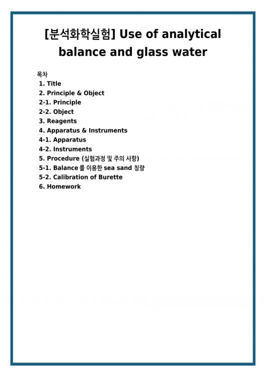 [분석화학실험] Use of analytical balance and glass water