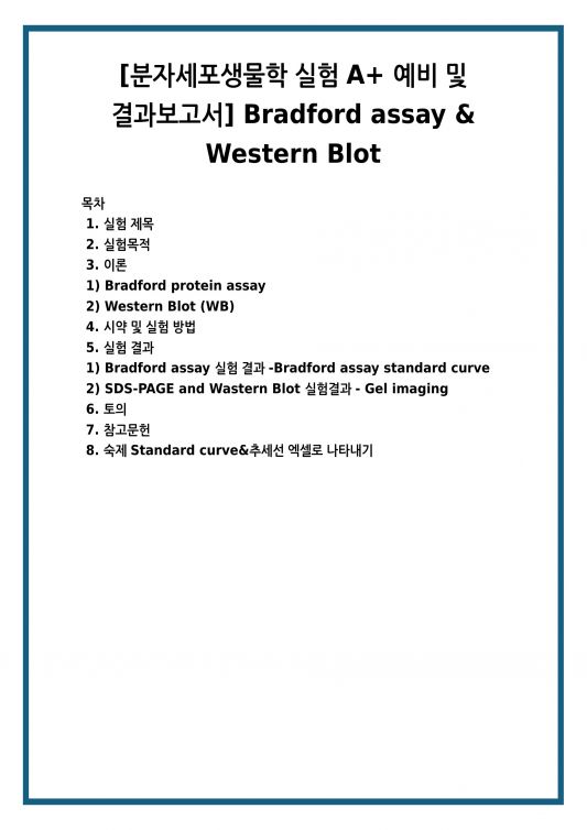 [분자세포생물학 실험 예비 및 결과보고서] Bradford assay & Western Blot