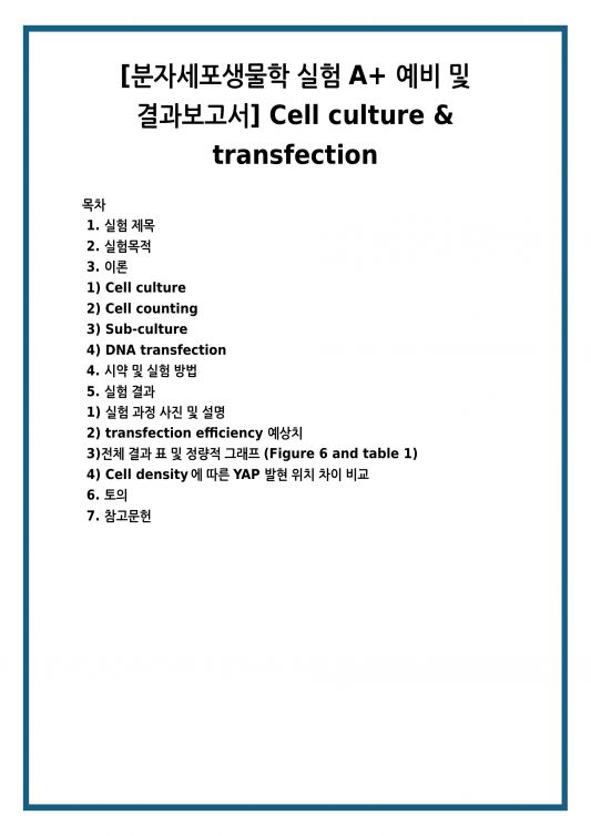 [분자세포생물학 실험 예비 및 결과보고서] Cell culture & transfection