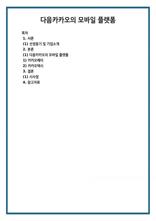 다음카카오의 모바일 플랫폼