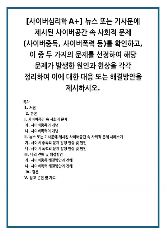 [사이버심리학] 뉴스 또는 기사문에 제시된 사이버공간 속 사회적 문제(사이버중독, 사이버폭력 등)를 확인하고, 이 중 두 가지의 문제를 선정하여 해당 문제가 발생한 원인과 현상