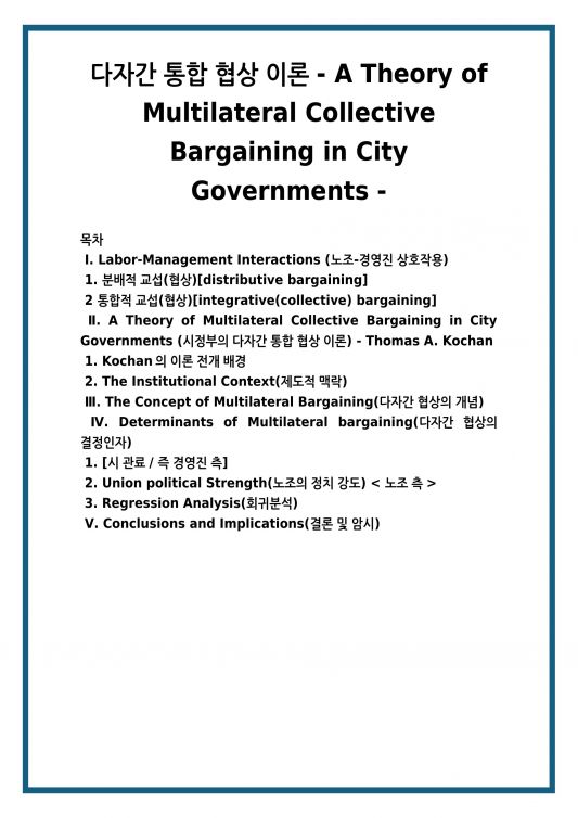 다자간 통합 협상 이론 -  A Theory of Multilateral Collective Bargaining in City Governments -
