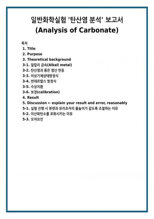 일반화학실험 탄산염 분석 보고서(Analysis of Carbonate)