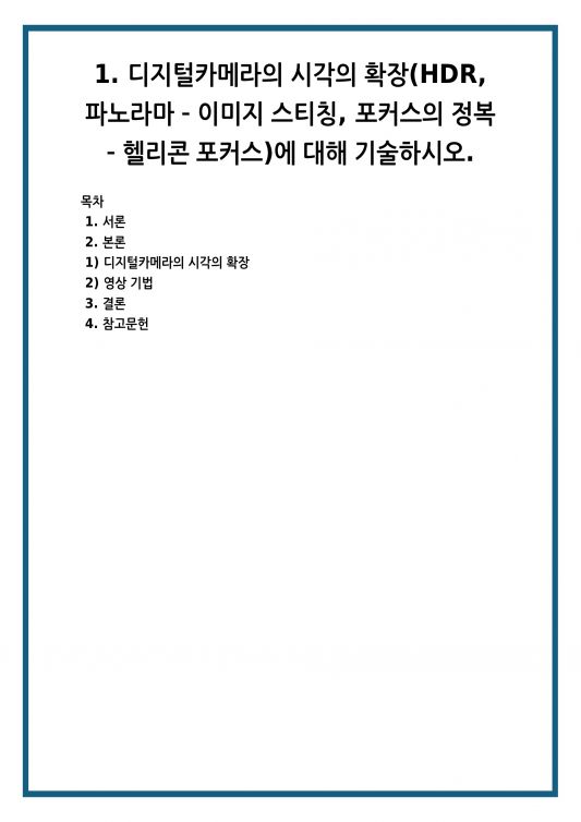 1. 디지털카메라의 시각의 확장(HDR, 파노라마 – 이미지 스티칭, 포커스의 정복 – 헬리콘 포커스)에 대해 기술하시오.