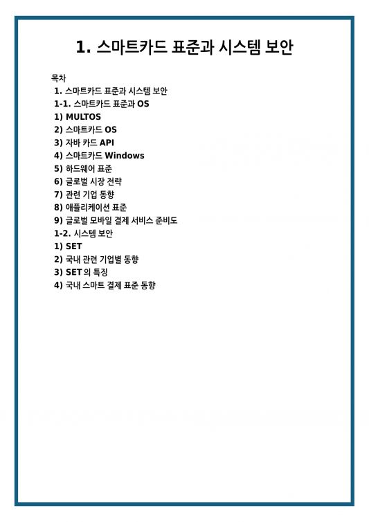 1. 스마트카드 표준과 시스템 보안