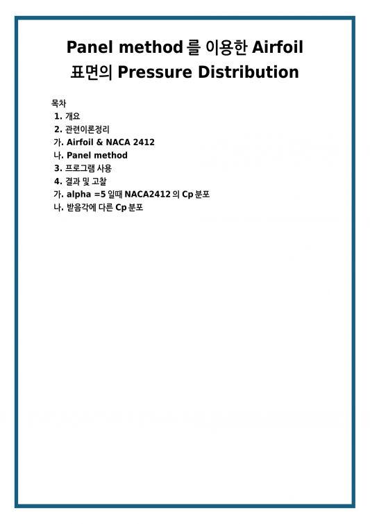 Panel method를 이용한 Airfoil표면의 Pressure Distribution