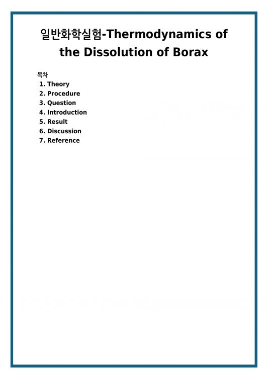 일반화학실험-Thermodynamics of the Dissolution of Borax