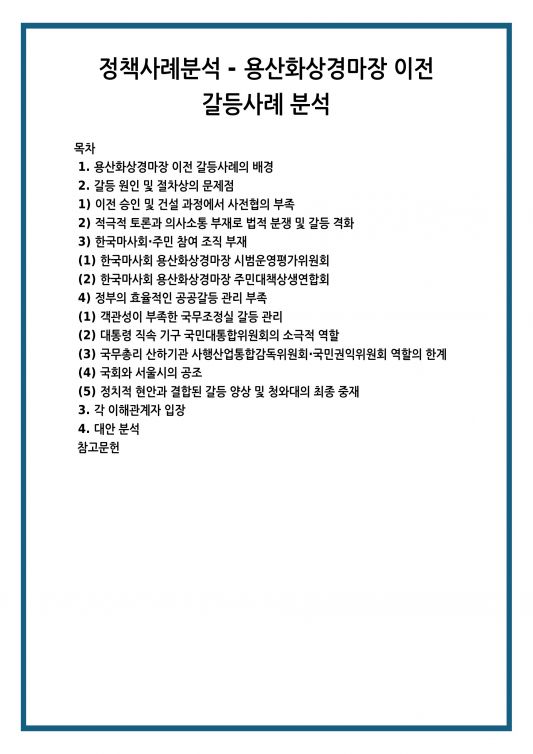 정책사례분석 - 용산화상경마장 이전 갈등사례 분석