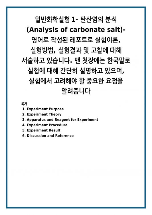 일반화학실험1- 탄산염의 분석(Analysis of carbonate salt)-영어로 작성된 레포트로 실험이론, 실험방법, 실험결과 및 고찰에 대해 서술하고 있습니다. 맨 첫장에