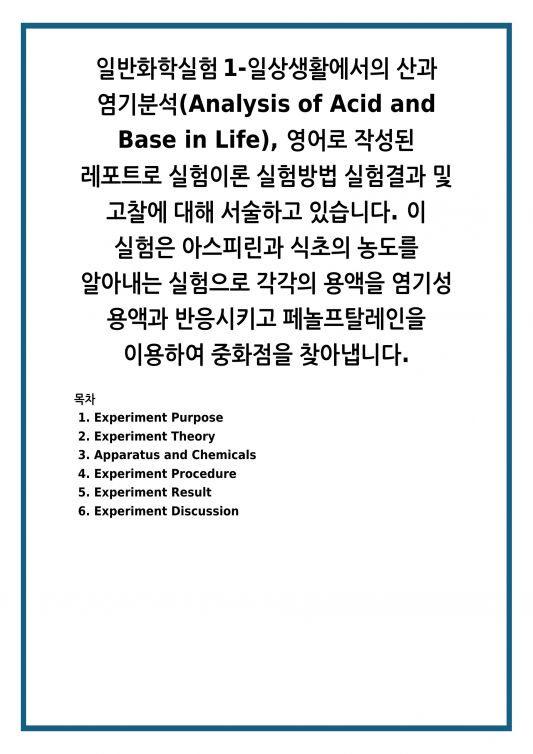 일반화학실험1-일상생활에서의 산과 염기분석(Analysis of Acid and Base in Life), 영어로 작성된 레포트로 실험이론 실험방법 실험결과 및 고찰에 대해 서술하