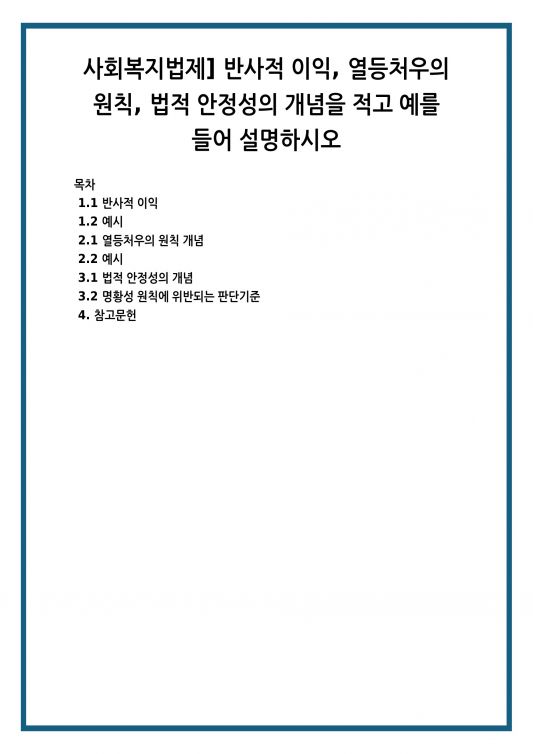 사회복지법제] 반사적 이익, 열등처우의 원칙, 법적 안정성의 개념을 적고 예를 들어 설명하시오