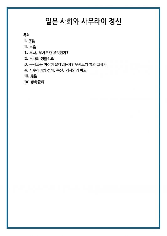 일본 사회와 사무라이 정신