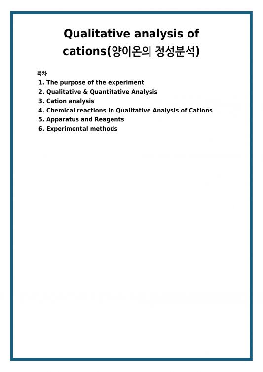 Qualitative analysis of cations(양이온의 정성분석)