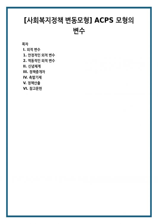 [사회복지정책 변동모형] ACPS 모형의 변수