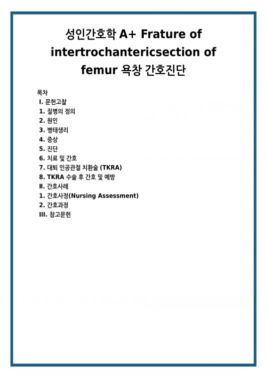 성인간호학 Frature of intertrochantericsection of femur 욕창 간호진단